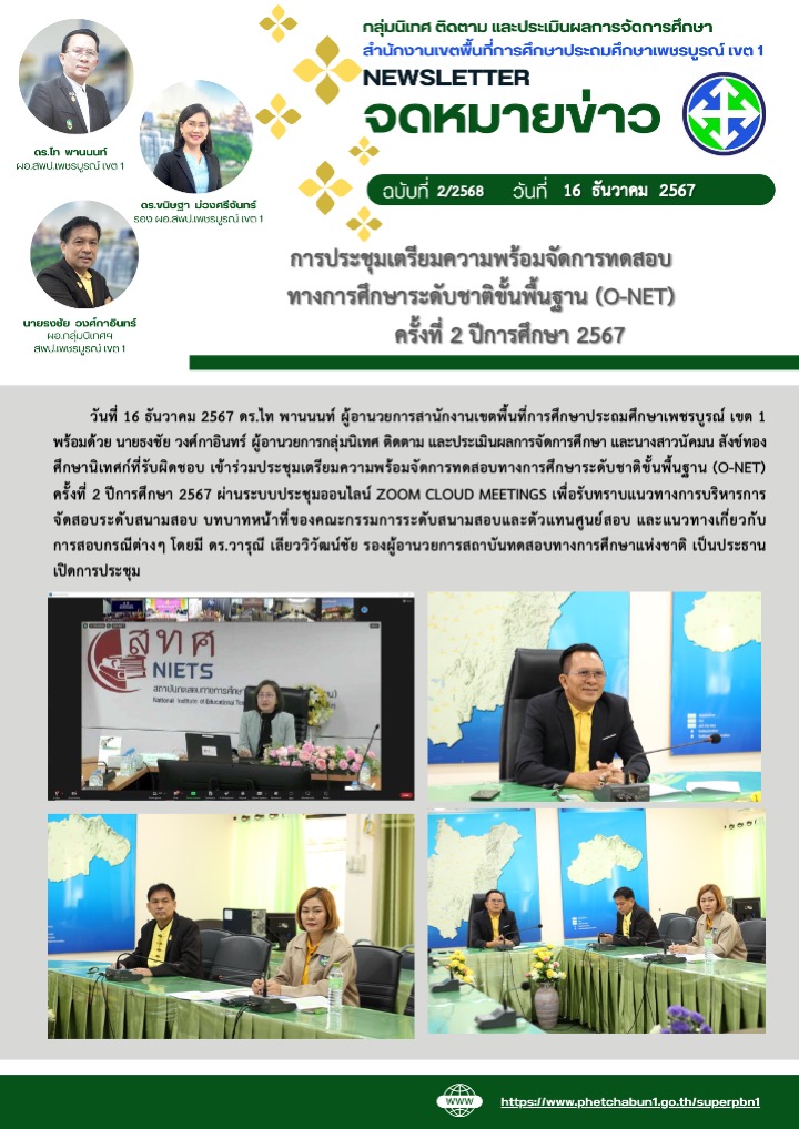 การประชุมเตรียมความพร้อมจัดการทดสอบทางการศึกษาระดับชาติ (O-NET) ครั้ง ...
